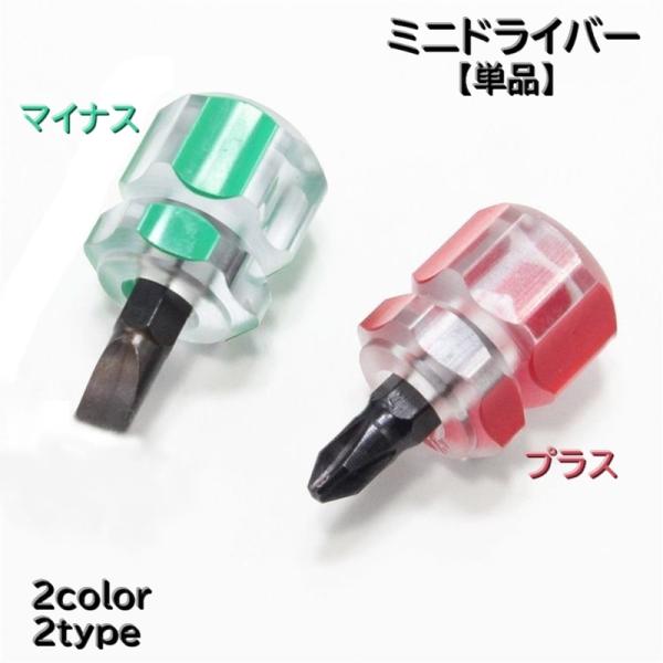とっても小さい「ミニドライバー」です♪プラスドライバーとマイナスドライバーをお選びいただけます。狭い場所や隙間にあるネジなどの作業にオススメ◎【サイズについて】画像をご参照ください。【素材について】持ち手：PP【カラーについて】生産ロットに...