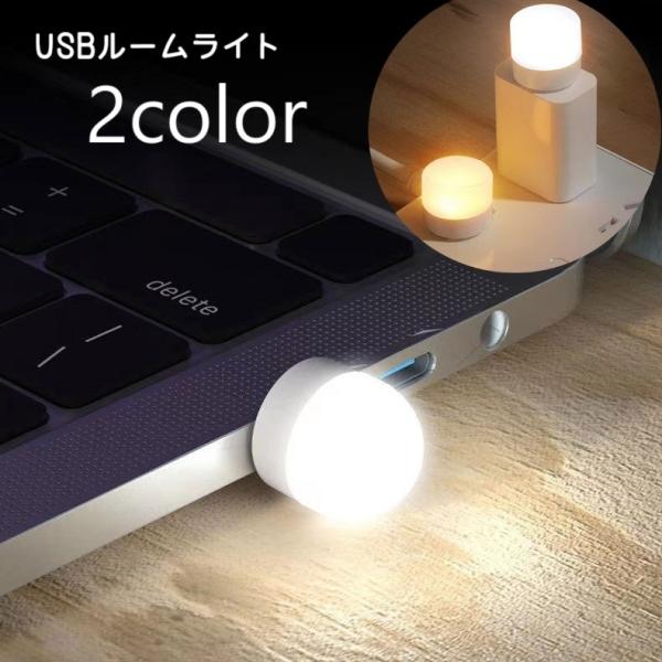USB給電で点灯するルームランプです。同色2個セットでの販売。ほんわり暖かい明るさで、PC周りや自動車内などを明るく装飾してくれる小さなアイテム◎【サイズについて】画像をご参照ください。【素材について】プラスチック【カラーについて】生産ロッ...