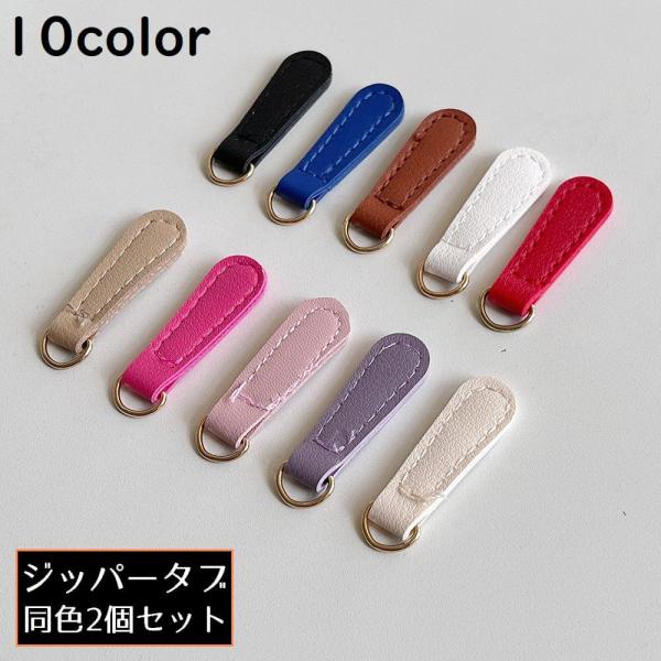 ファスナー引手の修理・交換に♪ドロップ型のフェイクレザージッパータブ同色2個セットです。財布・ポーチ・各種小物類はもちろん、お洋服やバッグ等アパレル用品にも☆【サイズについて】画像をご参照ください。【素材について】PU、合金【カラーについて...