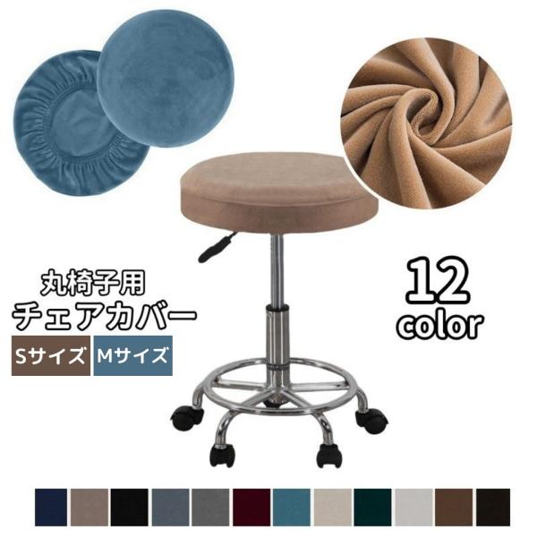 ベロア調の生地感がおしゃれな丸椅子用チェアカバーです。伸縮性があるので装着も簡単♪イス本体の汚れ防止や模様替えにもおすすめです◎※アイボリーは画像にはグレーみがありますが、真っ白です。【サイズについて】画像をご参照ください。【素材について】...
