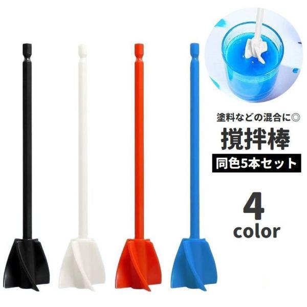 電動ドライバーに取り付けて使える撹拌棒、同色5本セット。塗料などの混合に便利です◎【サイズについて】画像をご参照ください。【素材について】プラスチック【カラーについて】生産ロットにより柄の出方や色の濃淡が異なる場合がございます。お使いのモニ...