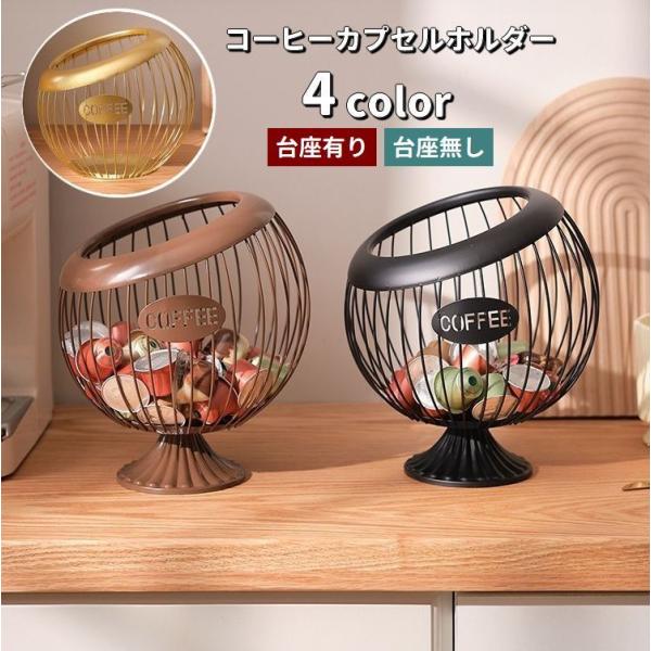 コーヒーカプセルホルダーです。斜め口のボウル型デザインでたっぷり収納できます♪その他小物入れとしても◎※台座有りと無しの2タイプからお選びいただけます。【サイズについて】画像をご参照ください。【素材について】鉄【カラーについて】生産ロットに...