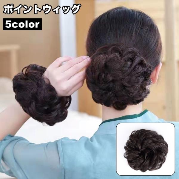 手軽にお団子ヘアが楽しめるポイントウィッグです。普段使いはもちろん、イベントやパーティなどにも◎【サイズについて】画像をご参照ください。【素材について】ポリエステル繊維【カラーについて】生産ロットにより柄の出方や色の濃淡が異なる場合がござい...