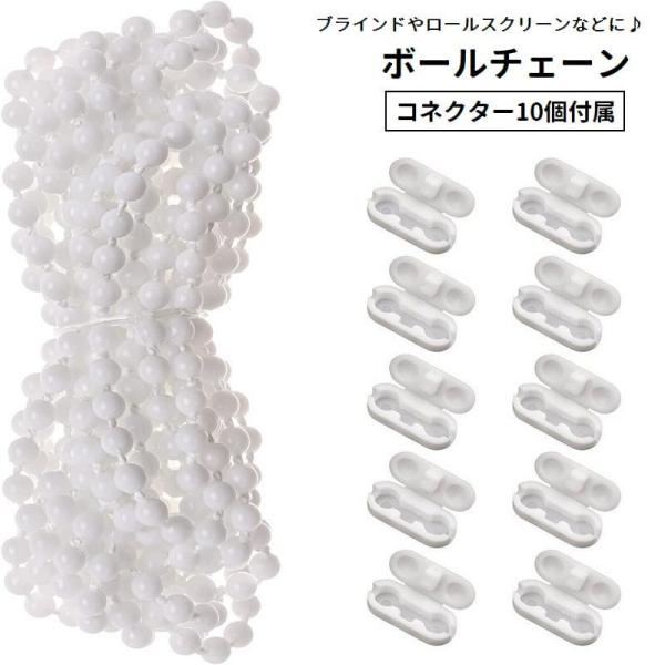 お好きな長さにカットして使えるボールチェーン(コネクター付き)です。ブラインドカーテンやロールスクリーン、ローマンシェードなどに◎【セット内容】ボールチェーンコネクター×10個【サイズについて】画像をご参照ください。【素材について】プラスチ...
