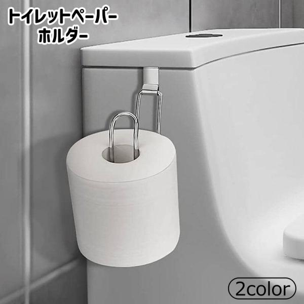 予備の収納に便利なトイレットペーパーホルダーです。穴あけ不要で引っ掛けるだけです◎【素材について】ステンレス【カラーについて】生産ロットにより柄の出方や色の濃淡が異なる場合がございます。お使いのモニターや撮影時の光の加減などにより画像と実際...