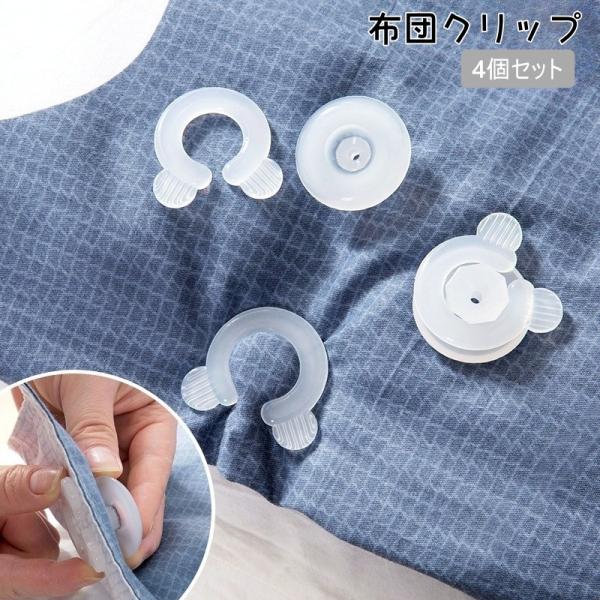 布団のずれ落ちを防止できる布団クリップ4個セットです。簡単に取り付け可能です♪【素材について】プラスチック【カラーについて】生産ロットにより柄の出方や色の濃淡が異なる場合がございます。お使いのモニターや撮影時の光の加減などにより画像と実際の...