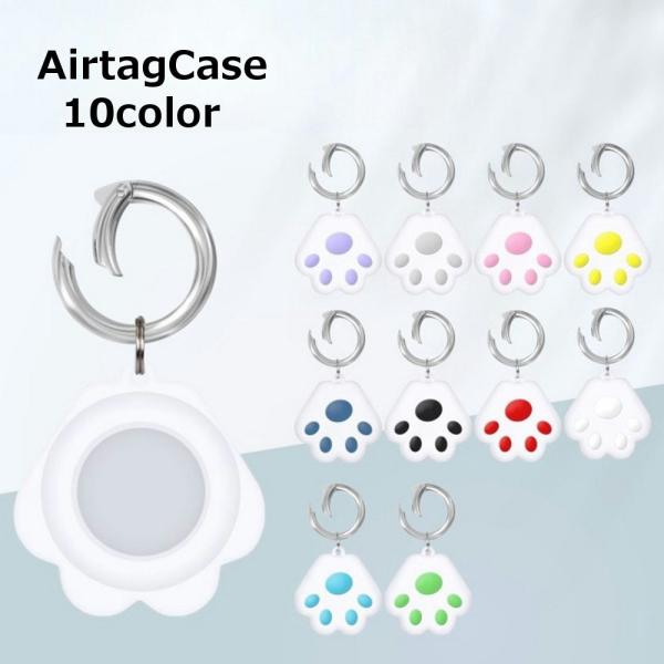 かわいい肉球デザインのAirtagケースシリコン製のソフトタイプキーリング付きで持ち物やバッグ、ペットの首輪などに取り付け簡単◎※AirTag本体は付属しません。【サイズについて】画像をご参照ください。【素材について】シリコン【カラーについ...