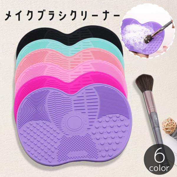 吸盤付きで便利なメイクブラシクリーナー♪シリコン製のクリーニングマットで、化粧ブラシのお手入れが簡単にできます！【サイズについて】画像をご参照ください。【素材について】シリコン【カラーについて】生産ロットにより柄の出方や色の濃淡が異なる場合...