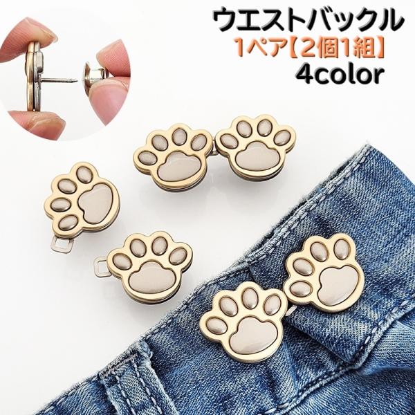 肉球がとっても可愛い「ウエストバックル」1ペア【2個】です。ベルトを使わずにウエストサイズの調整ができる優れもの！ピンタイプなのでジーンズなどにもご使用いただけます。【サイズについて】画像をご参照ください。【素材について】合金【カラーについ...