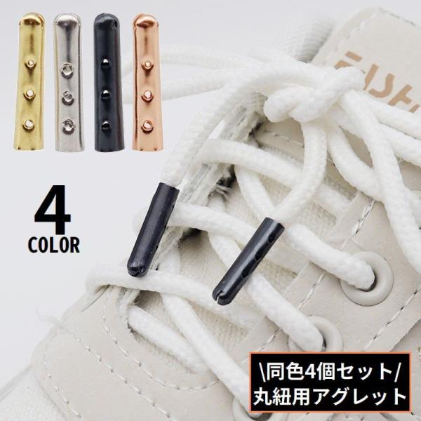 靴紐やパーカー紐の先端をオシャレに装飾♪丸紐用のアグレット同色4個セットです。紐のほつれ補修にもピッタリな便利アイテム◎【サイズについて】画像をご参照ください。【カラーについて】生産ロットにより柄の出方や色の濃淡が異なる場合がございます。お...