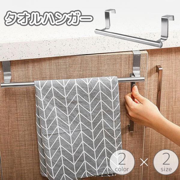 穴あけ不要で簡単取り付け♪シンク扉に引っ掛ける省スペースなタオルハンガー！【サイズについて】画像をご参照ください。【素材について】ステンレス【カラーについて】生産ロットにより柄の出方や色の濃淡が異なる場合がございます。お使いのモニターや撮影...