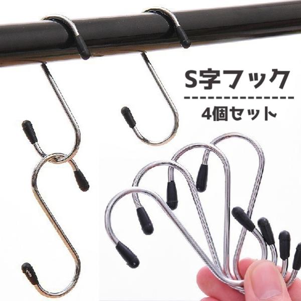 シンプルなデザインのS字フック4個セット。吊り下げ収納に便利なアイテムです♪※同色の4個セットです。【サイズについて】画像をご参照ください。【素材について】ステンレス【カラーについて】生産ロットにより柄の出方や色の濃淡が異なる場合がございま...