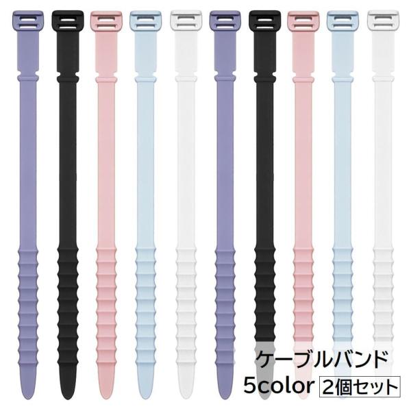 イヤホンやコード類をまとめるのに便利◎シンプルなケーブルバンド同色2個セットです。【サイズについて】画像をご参照ください。【素材について】シリコン【カラーについて】生産ロットにより柄の出方や色の濃淡が異なる場合がございます。お使いのモニター...