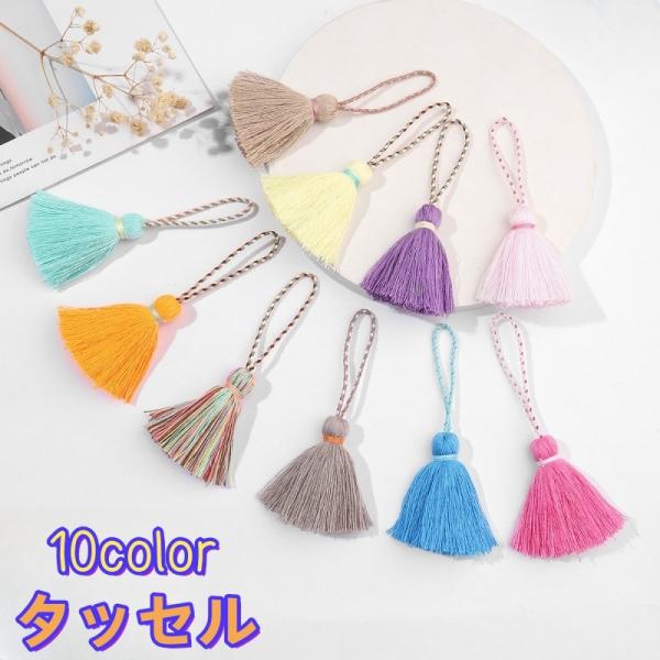 シンプルで可愛いタッセルです。アクセサリー製作のハンドメイド用品に便利◎【サイズについて】画像をご参照ください。【カラーについて】生産ロットにより柄の出方や色の濃淡が異なる場合がございます。お使いのモニターや撮影時の光の加減などにより画像と...