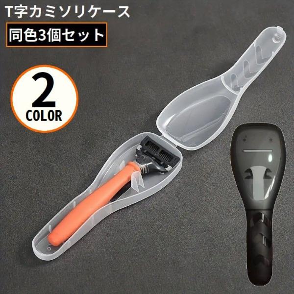 トラベルシーンなどでの持ち運び・保管に◎中身が見えるクリアデザインの剃刀ケース同色3個セットです。【サイズについて】画像をご参照ください。【素材について】プラスチック【カラーについて】生産ロットにより柄の出方や色の濃淡が異なる場合がございま...