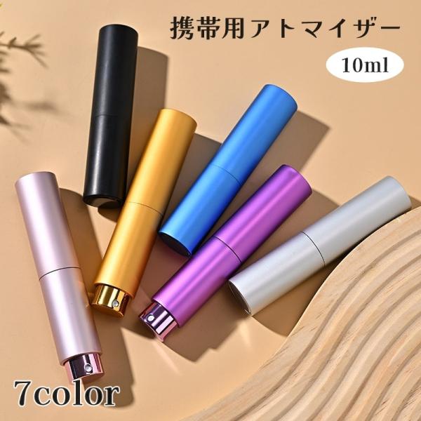 香水やミスト化粧水などを持ち運べる10mlの携帯用アトマイザーです。軽量で持ち運びにも便利なアイテムです。自分用にもギフト用にもおすすめ◎【サイズについて】画像をご参照ください。【素材について】アルミ：外装ガラス：内瓶【カラーについて】生産...