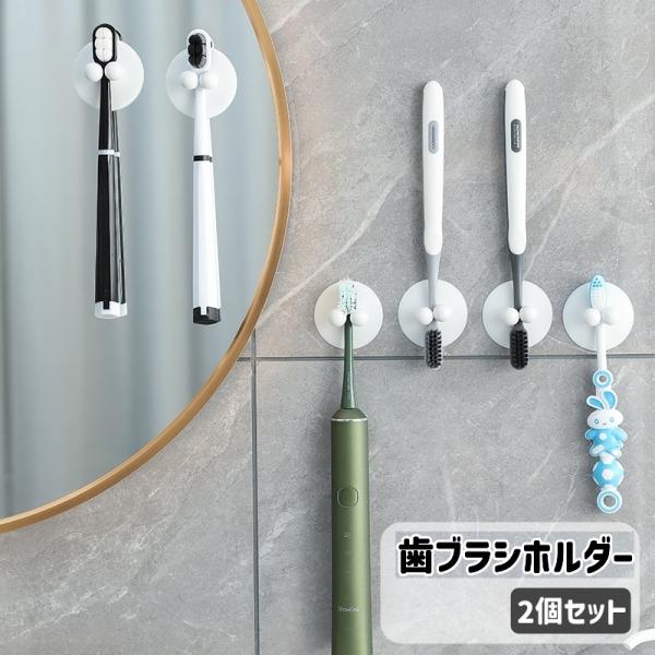 壁に貼り付けるだけで取り付け簡単♪吸盤式の歯ブラシホルダー2個セットです。【サイズについて】画像をご参照ください。【素材について】プラスチック【カラーについて】生産ロットにより柄の出方や色の濃淡が異なる場合がございます。お使いのモニターや撮...