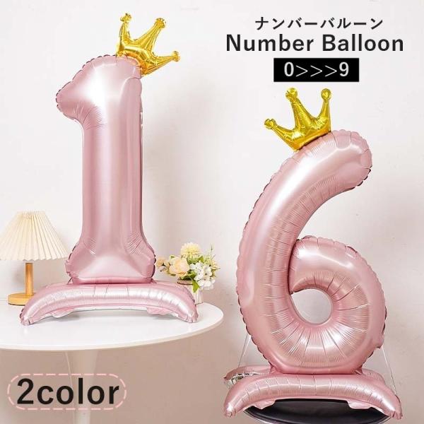 バースデーやパーティーの飾り付けに♪王冠がついた、存在感抜群の自立式数字バルーンです。【サイズについて】画像をご参照ください。【素材について】アルミフィルム【カラーについて】生産ロットにより柄の出方や色の濃淡が異なる場合がございます。お使い...