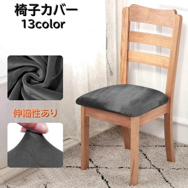 シンプルな「椅子カバー」です♪カラーバリエーションが豊富でインテリアとも合わせやすくお好きな色をお選びいただけます。【サイズについて】画像をご参照ください。【素材について】ポリエステル【カラーについて】生産ロットにより柄の出方や色の濃淡が異...