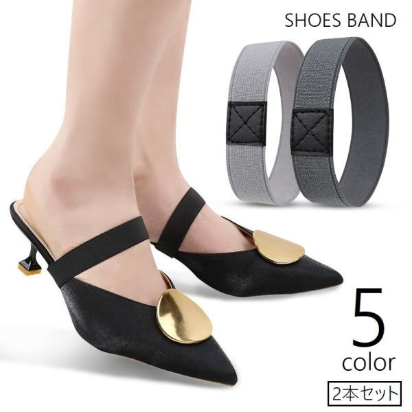 ヒールやパンプスなどの脱げ・パカパカ防止に◎シューズバンド、２本セットです。５種類のカラーからお選びください。【サイズについて】画像をご参照ください。【素材について】ポリエステル、PUレザー【カラーについて】生産ロットにより柄の出方や色の濃...