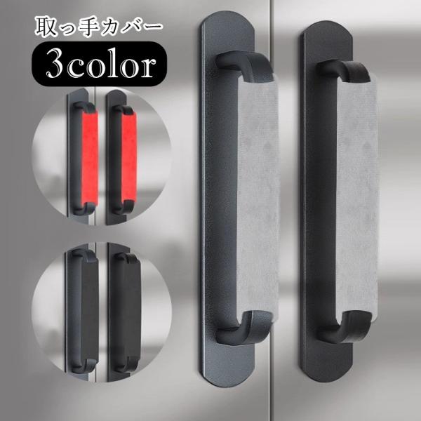 防摩・防汚に便利な取っ手カバー。面ファスナータイプで着脱カンタン♪布製なので洗濯も可能！冷蔵庫や戸棚など、縦長の取っ手に使えるカバーです。【サイズについて】が画像をご参照ください。【素材について】ポリエステル【カラーについて】生産ロットによ...