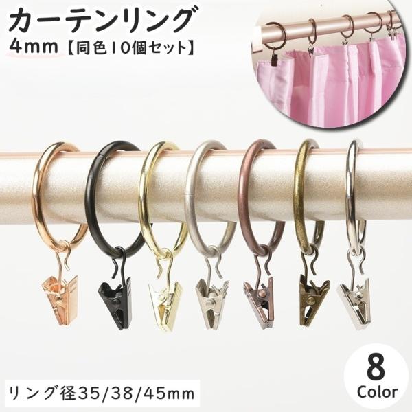 メタルカラー＆レトロ風でお部屋も一気にお洒落に変身♪ワイヤー太さ4mmタイプのカーテンリング(同色10個セット)です。重量感があるのでカーテンも寄れにくく、引きやすい◎【サイズについて】画像をご参照ください。【素材について】合金【カラーにつ...