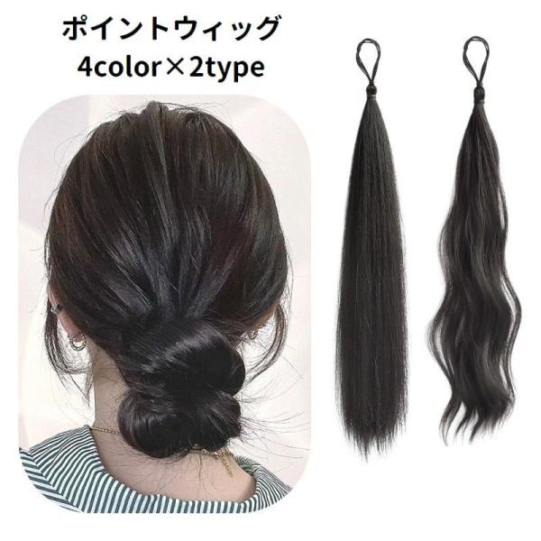 ヘアゴムタイプで簡単装着♪ストレートとウェーブの2種類から選べるポイントウィッグです。お団子ヘアが手軽に作れてナチュラルにボリュームアップ。普段使いからフォーマルシーン、コスプレアイテムとしても◎【サイズについて】画像をご参照ください。【カ...