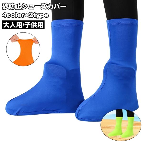 砂の侵入を防ぐシューズカバー。ビーチやハイキング、砂漠などで活躍し、弾力性があり履きやすい◎長めのデザインで、砂の侵入をしっかり防ぎます♪【サイズについて】画像をご参照ください。【素材について】ポリエステル【カラーについて】生産ロットにより...