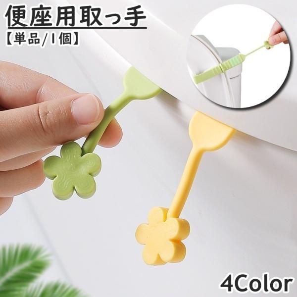便座に直接触れずに上げ下げできる◎フラワーデザインの便座用の取っ手(単品)です。【サイズについて】画像をご参照ください。【素材について】シリコン【カラーについて】生産ロットにより柄の出方や色の濃淡が異なる場合がございます。お使いのモニターや...