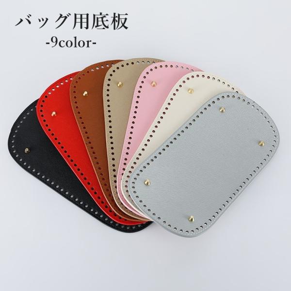 お気に入りのバッグの形を美しくキープ！リベット付きのバッグ用底板です。【サイズについて】画像をご参照ください。【素材について】PU【カラーについて】生産ロットにより柄の出方や色の濃淡が異なる場合がございます。お使いのモニターや撮影時の光の加...
