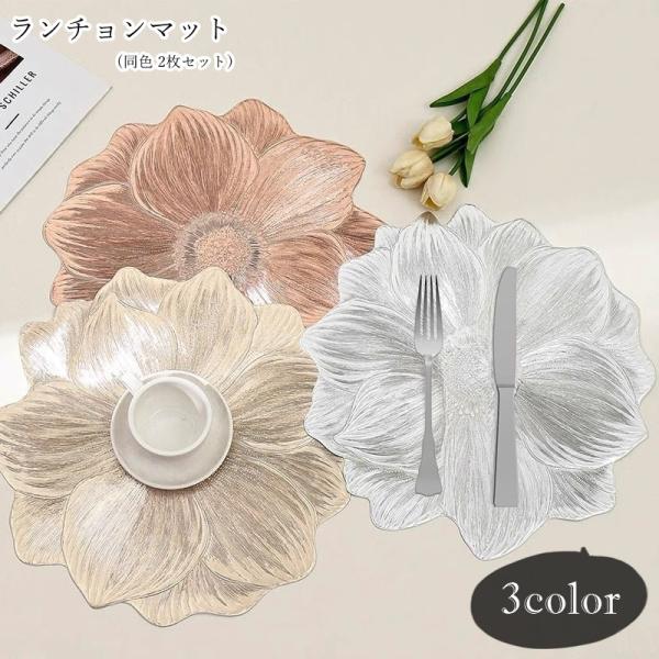 お花の形が可愛いランチョンマット(2枚セット)。エレガントで華やかな印象のデザインで、普段のお食事にはもちろん、記念日のディナーやパーティ用にもオススメです♪【サイズについて】画像をご参照ください。【素材について】PVC【カラーについて】生...