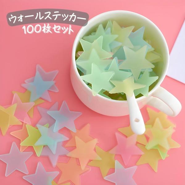お気軽DIY！かわいいスター型デザイン♪蓄光タイプのウォールステッカー100枚セットです。パーティーやイベントのデコレーション・イメージチェンジに☆※内容量の枚数には多少の増減がある場合がございます。※ミックスは全ての色が同じ数量入っていな...
