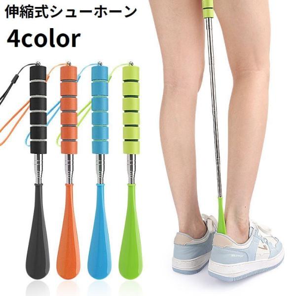 ストラップ＆握りやすいグリップハンドル付き♪長さ調節可能な伸縮式シューホーンです。父の日ギフトなどにもオススメのアイテム◎【サイズについて】画像をご参照ください。【素材について】プラスチック、ステンレス合金、他【カラーについて】生産ロットに...