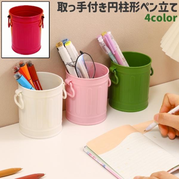 取っ手付きのシンプルな円柱形ペン立てです。メイクブラシスタンドとしての使用にも最適です。また、全4種類のカラーがございます。【サイズについて】画像をご参照ください。【素材について】ポリプロピレン(PP)【カラーについて】生産ロットにより柄の...
