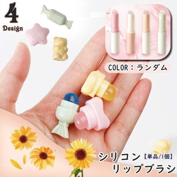 メイク用リップブラシ(カラー：ランダム)です。シリコン製で柔らかく、肌当たりも優しい♪キャップ付きで清潔に保てるので衛生的です◎※単品／1個での販売になります。【サイズについて】画像をご参照ください。【素材について】シリコン【カラーについて...