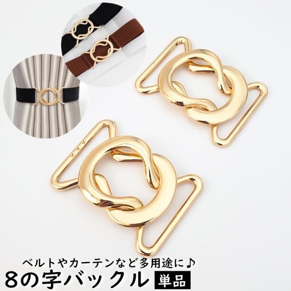 8の字タイプのバックル単品(1個)です。ゴールドカラーの上品なデザイン♪ベルトやカーテンどめなど、多用途にお使いいただけます◎【サイズについて】画像をご参照下さい【素材について】合金【カラーについて】生産ロットにより柄の出方や色の濃淡が異な...