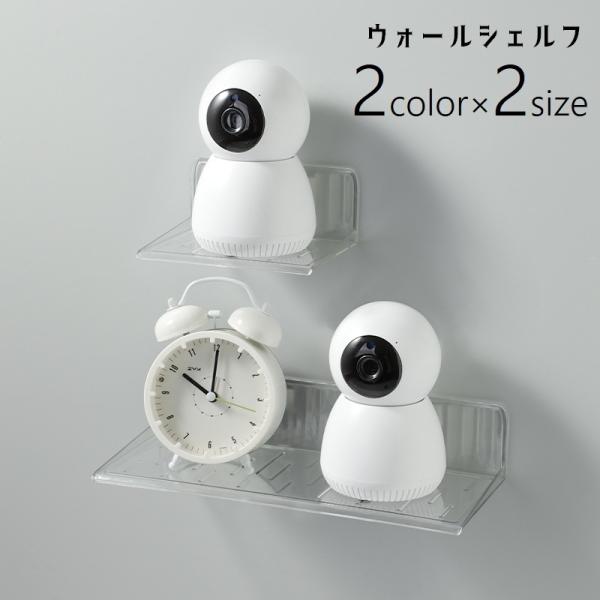 クリアカラー＆粘着タイプのウォールシェルフです。バスルームや洗面台などの水回りはもちろん、鍵置きや時計などの小物置きとして♪2種類のカラーからお選びください。【サイズについて】画像をご参照ください。【素材について】プラスチック【カラーについ...