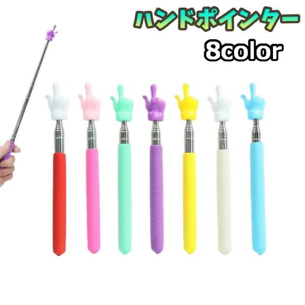 手のモチーフが可愛い「ハンドポインター」です。伸縮式で持ち運びにピッタリなアイテム！出張や説明会などにオススメです。【サイズについて】画像をご参照ください。【素材について】ステンレスPP【カラーについて】生産ロットにより柄の出方や色の濃淡が...