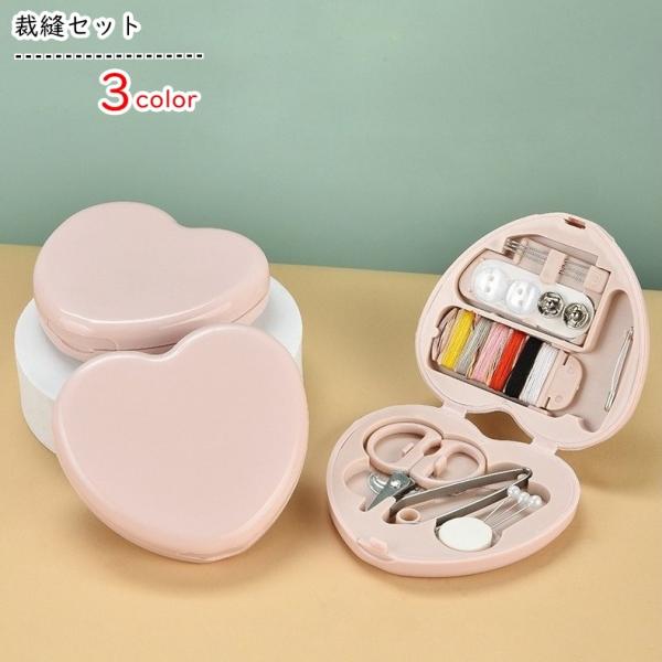 ハート型のケースが可愛い裁縫セット。コンパクトサイズで持ち運びにも便利なので、出先でボタンが取れたり、ほつれを発見した時もすぐに補修することができます♪【サイズについて】画像をご参照ください。【素材について】プラスチック、合金他【カラーにつ...