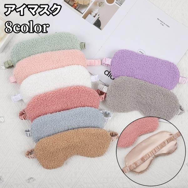 もこもこなアイマスクです♪長距離移動時や、お昼寝にもピッタリです◎【素材について】ポリエステル【カラーについて】生産ロットにより柄の出方や色の濃淡が異なる場合がございます。お使いのモニターや撮影時の光の加減などにより画像と実際の商品のカラー...