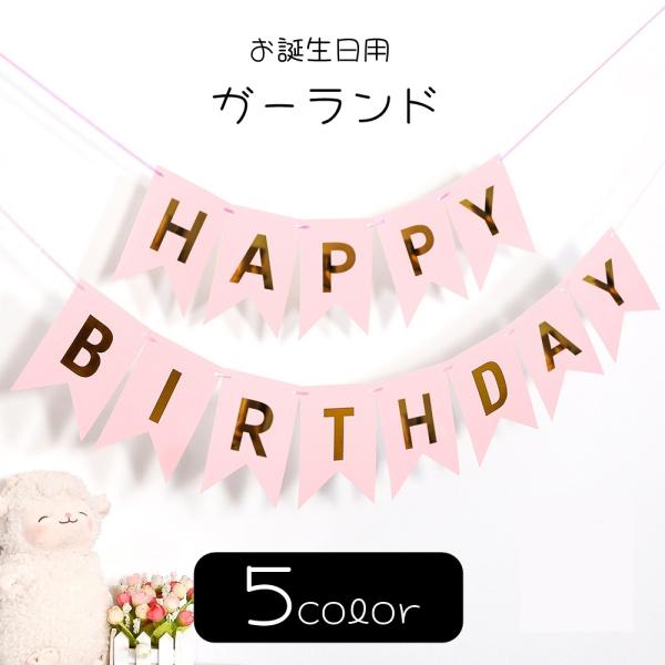 お誕生日用のガーランド。シンプルな一色のデザインのほか、カラフルなデザインのものも。ご家族やお友達の誕生日にはもちろん、推し活用の室内装飾や撮影用にもどうぞ♪【サイズについて】画像をご参照ください。【素材について】紙他【カラーについて】生産...