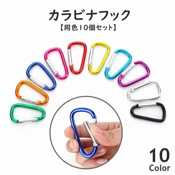シンプルデザインのカラビナフック(同色10個セット)です。登山やアウトドアなどでもマルチに活躍するアイテム◎【サイズについて】画像をご参照ください。【素材について】合金【カラーについて】生産ロットにより柄の出方や色の濃淡が異なる場合がござい...