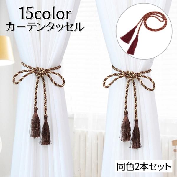 ロープタイプのカーテンタッセル2本セットです。カラバリが豊富でカーテンに合わせて、手軽にイメージチェンジ出来る！【サイズについて】画像をご参照下さい。【素材について】ポリエステル【カラーについて】生産ロットにより柄の出方や色の濃淡が異なる場...