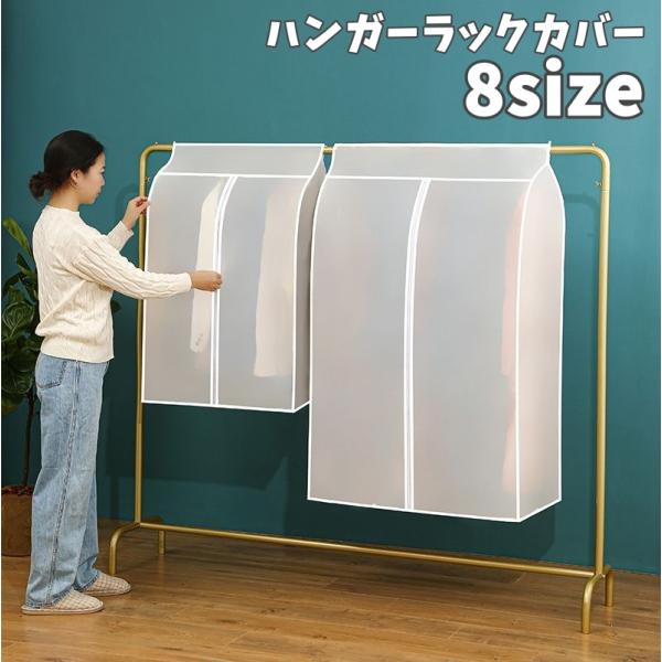 ほこりや汚れの防止に役立つハンガーラックカバーです♪8サイズからお選びいただけます◎【サイズについて】画像をご参照ください。【素材について】PEVA【カラーについて】生産ロットにより柄の出方や色の濃淡が異なる場合がございます。お使いのモニタ...