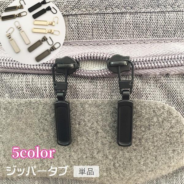 ファスナー引手の交換に！ジッパータブ（単品））です。ジャンパーなどのファスナーや、お財布・ポーチなどの小物類にも◎ハンドメイド用としてもご使用いただけます。【サイズについて】画像をご参照ください。【素材について】合金【カラーについて】生産ロ...
