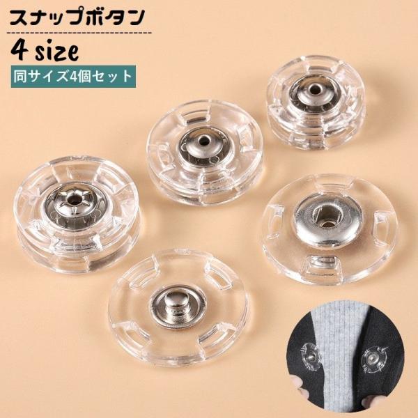 縫い付けタイプのスナップボタン、同サイズ4個セットです。透明なので目立ちにくく隠しボタンにも最適です♪※1個＝1対【サイズについて】画像をご参照ください。【素材について】ABS、合金【カラーについて】生産ロットにより柄の出方や色の濃淡が異な...