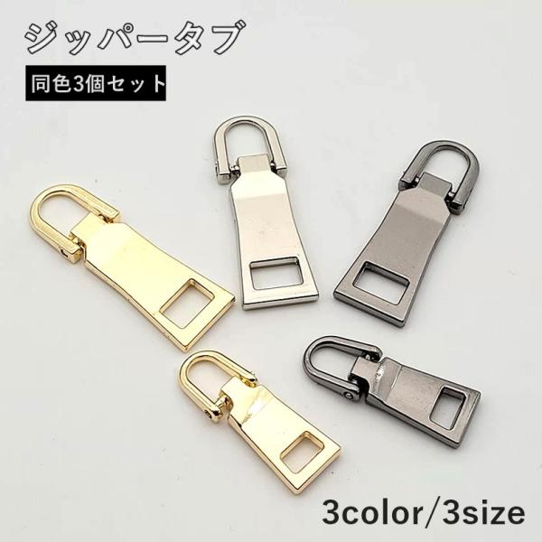 引き手が壊れたファスナーも簡単に修復！金属製のジッパータブ同色3個セットです。【サイズについて】画像をご参照ください。【素材について】合金【カラーについて】生産ロットにより柄の出方や色の濃淡が異なる場合がございます。お使いのモニターや撮影時...