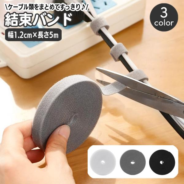 ケーブル類をまとめるのにぴったりな面ファスナー式の結束バンド。必要な長さに切って使えて便利です☆※長さ5ｍ（1巻）の販売となります。【サイズについて】画像をご参照ください。【カラーについて】生産ロットにより柄の出方や色の濃淡が異なる場合がご...