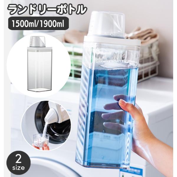 洗濯用の洗剤を詰め替えて使えるランドリーボトル。液体の洗剤や柔軟剤はもちろん粉洗剤にも◎ボトルキャップにはメモリ付きで計量もできて便利☆クリアボトルで残量も一目瞭然です！【サイズについて】画像をご参照ください。【素材について】AS、PP【カ...