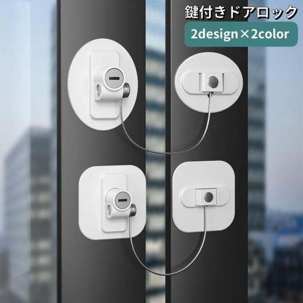ご自宅の防犯対策、いたずら対策におすすめ。工具不要で取り付け簡単な鍵付きドアロックです。扉や窓はもちろん、冷蔵庫や引き出しなどにも◎【サイズについて】画像をご参照ください。【素材について】ABS、ステンレス【カラーについて】生産ロットにより...